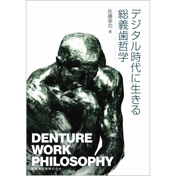 出版社名：医歯薬出版著者名：佐藤幸司発行年月：2025年09月キーワード：デジタル ジダイ ニ イキル ソウギシ テツガク、サトウ,コウジ