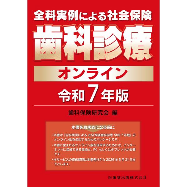 出版社名：医歯薬出版著者名：歯科保険研究会発行年月：2025年04月キーワード：ゼンカ ジツレイ ニ ヨル シャカイ ホケン シカ シンリョウ オンライン、シカ ホケン ケンキュウカイ