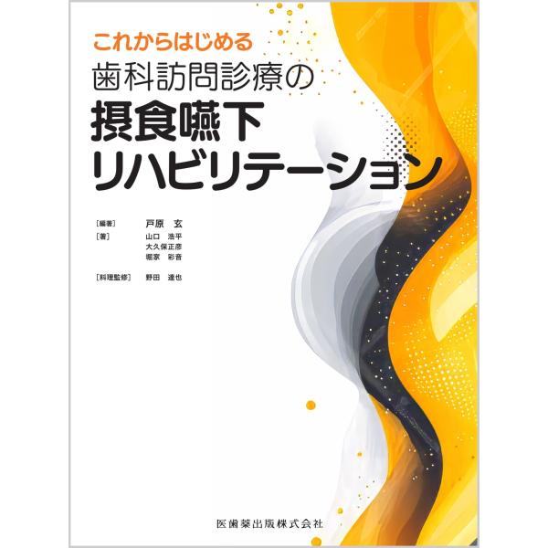 出版社名：医歯薬出版著者名：戸原玄、山口浩平、大久保正彦発行年月：2025年08月キーワード：コレカラ ハジメル シカ ホウモン シンリョウ ノ セッショク エンゲ リハビリテーション、トハラ,ハルカ、ヤマグチ,コウヘイ、オオクボ,マサヒコ