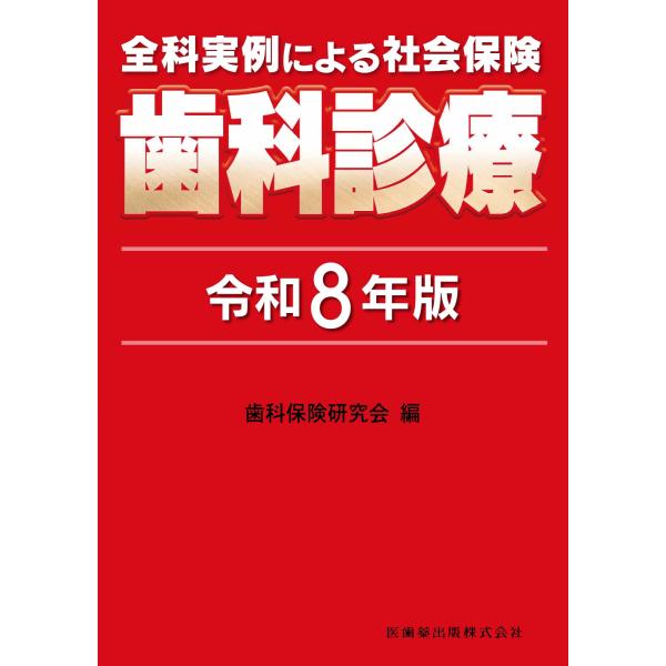 出版社名：医歯薬出版著者名：歯科保険研究会発行年月：2026年05月キーワード：ゼンカ ジツレイ ニ ヨル シャカイ ホケン シカ シンリョウ、シカ ホケン ケンキュウカイ