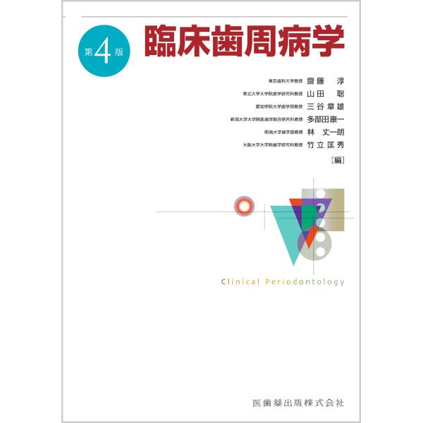 出版社名：医歯薬出版著者名：齋藤淳、山田聡、三谷章雄発行年月：2026年02月版：第４版キーワード：リンショウ シシュウビョウガク、サイトウ,アツシ、ヤマダ,サトル、ミタニ,アキオ
