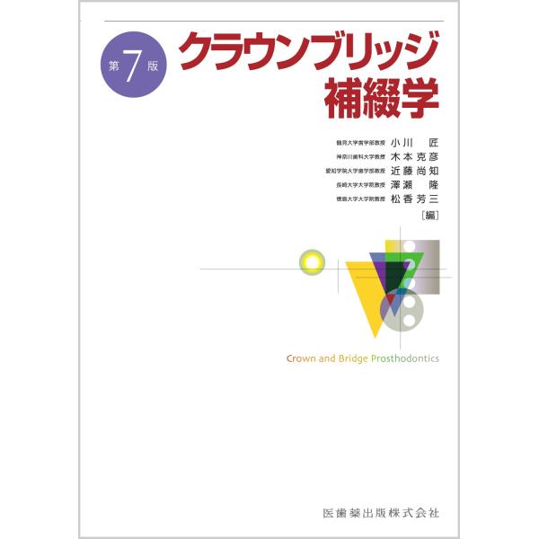出版社名：医歯薬出版著者名：小川匠、木本克彦、近藤尚知発行年月：2026年03月版：第７版キーワード：クラウン ブリッジ ホテツガク、オガワ,タクミ、キモト,カツヒコ、コンドウ,ヒサトモ
