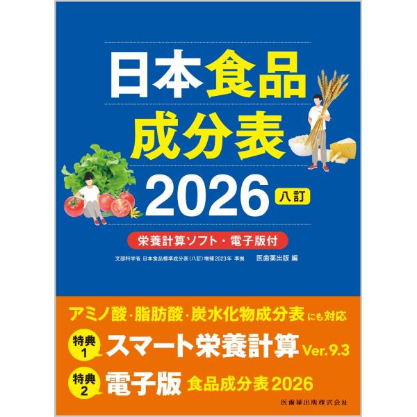 出版社名：医歯薬出版著者名：医歯薬出版発行年月：2026年02月版：八訂キーワード：ニホン ショクヒン セイブンヒョウ ニセンニジュウロク、イシヤク シュッパン