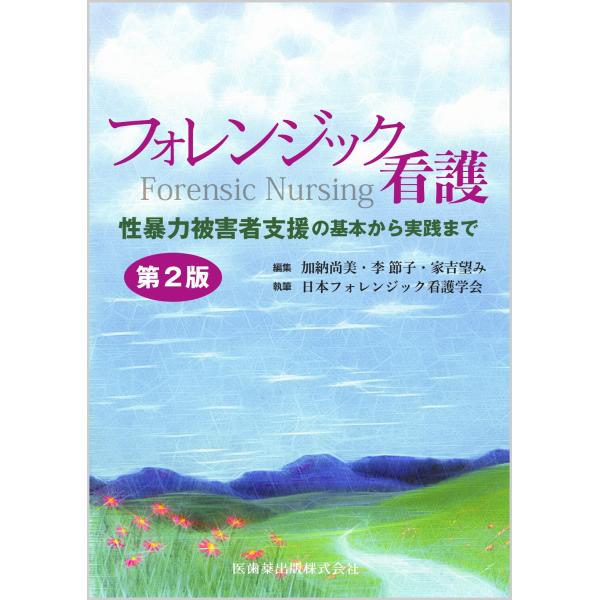 出版社名：医歯薬出版著者名：加納尚美、李節子、家吉望み発行年月：2025年09月版：第２版キーワード：フォレンジック カンゴ、カノウ,ナオミ、リ,セツコ、イエヨシ,ノゾミ