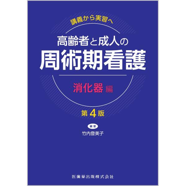 出版社名：医歯薬出版著者名：竹内登美子シリーズ名：講義から実習へ発行年月：2025年11月版：第４版キーワード：コウレイシャ ト セイジン ノ シュウシュジュツキ カンゴ ショウカキヘン、タケウチ,トミコ