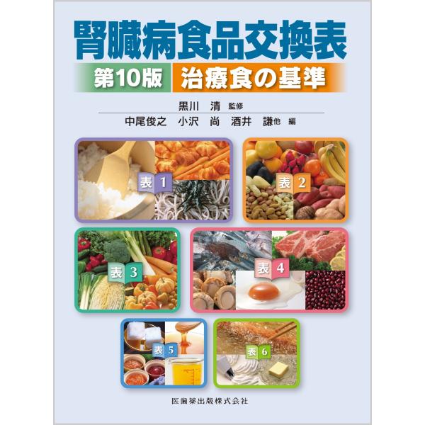 出版社名：医歯薬出版著者名：黒川清、中尾俊之、酒井謙発行年月：2026年01月版：第１０版キーワード：ジンゾウビョウ ショクヒン コウカンヒョウ、クロカワ,キヨシ、ナカオ,トシユキ、サカイ,ケン
