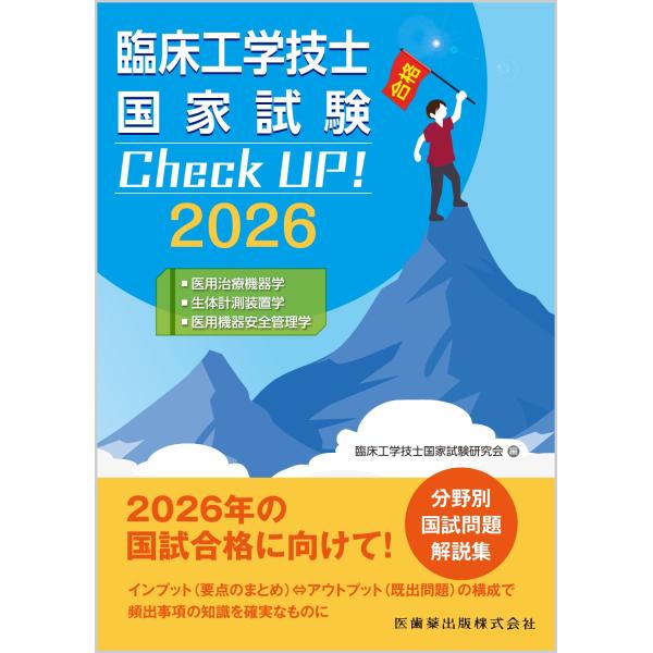 出版社名：医歯薬出版著者名：臨床工学技士国家試験研究会発行年月：2025年09月キーワード：リンショウ コウガク ギシ コッカ シケン チェック アップ イヨウ チリョウ キキガク セイタイ ケイソク ソウチガク イヨウ キキ アンゼン カ...