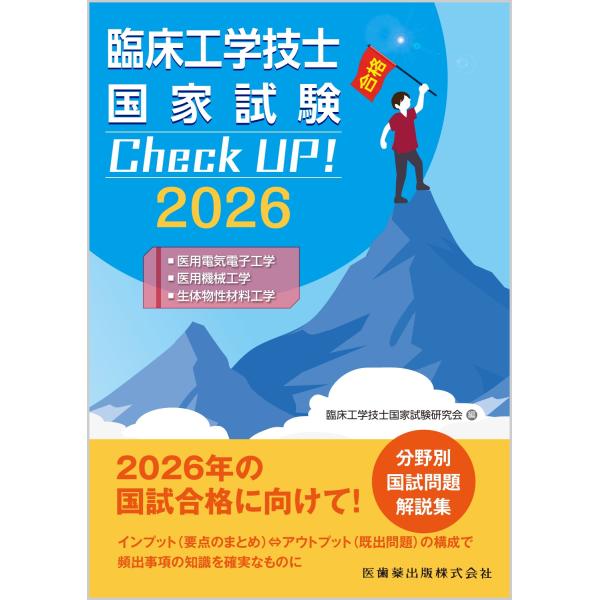 出版社名：医歯薬出版著者名：臨床工学技士国家試験研究会発行年月：2025年10月版：第４版キーワード：リンショウ コウガク ギシ コッカ シケン チェック アップ イヨウ デンキ デンシ コウガク イヨウ キカイ コウガク セイタイ ブッセ...