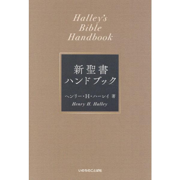 出版社名：いのちのことば社著者名：ヘンリー・Ｈ．ハーレイ発行年月：2020年01月版：新装改訂キーワード：シン セイショ ハンドブック、ハーレイ,ヘンリー・H.