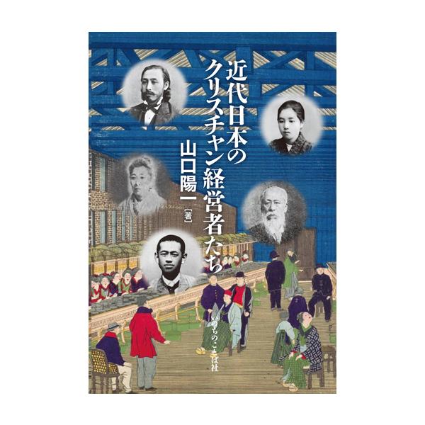 出版社名：いのちのことば社著者名：山口陽一発行年月：2023年04月キーワード：キンダイ ニホン ノ クリスチャン ケイエイシャタチ、ヤマグチ,ヨウイチ