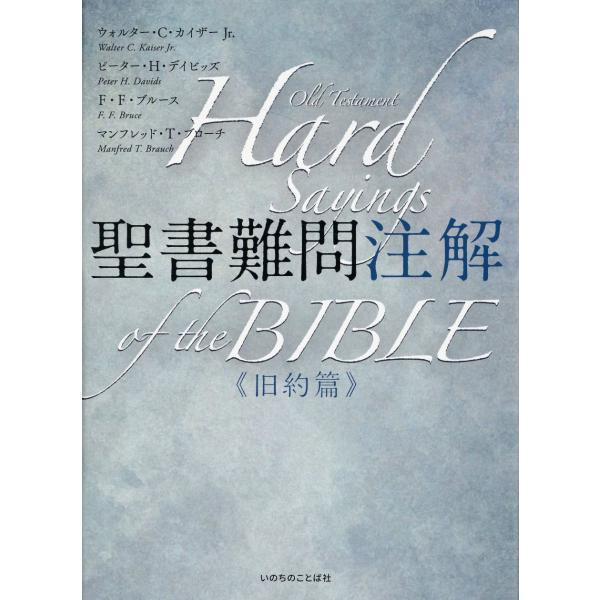 出版社名：いのちのことば社著者名：ウォルター・Ｃ．カイザーＪｒ．、ピーター・Ｈ．デイビッズ、フレドリク・ブルース発行年月：2023年07月キーワード：セイショ ナンモン チュウカイ キュウヤクヘン、カイザー,ウォルター・C.JR.、デイビッ...