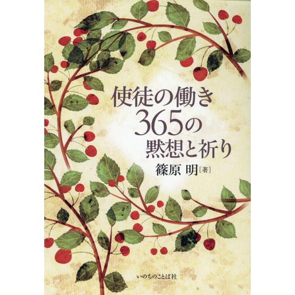 出版社名：いのちのことば社著者名：篠原明発行年月：2023年11月キーワード：シト ノ ハタラキ サンビャクロクジュウゴ ノ モクソウ ト イノリ、シノハラ,アキラ