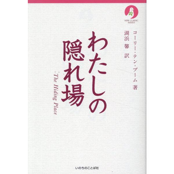 出版社名：いのちのことば社著者名：コーリー・テン・ブームシリーズ名：ＮＥＷ　ＣＬＡＳＳＩＣ　ＳＥＲＩＥＳ発行年月：2025年04月キーワード：ワタシ ノ カクレバ、ブーム,コーリー・テン