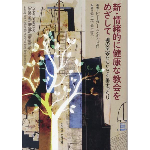 出版社名：いのちのことば社著者名：ピーター・スキャゼロ、鈴木茂（牧師）、鈴木敦子発行年月：2025年05月キーワード：シン ジョウチョテキ ニ ケンコウナ キョウカイ オ メザシテ タマシイ ノ ヘンヨウ オ モタラス デシズクリ、スキャゼ...