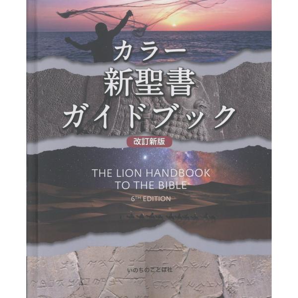 出版社名：いのちのことば社著者名：Ｇ．マイク・バターワース発行年月：2025年11月版：改訂新版キーワード：カラー シン セイショ ガイドブック、バターワース,G.マイク