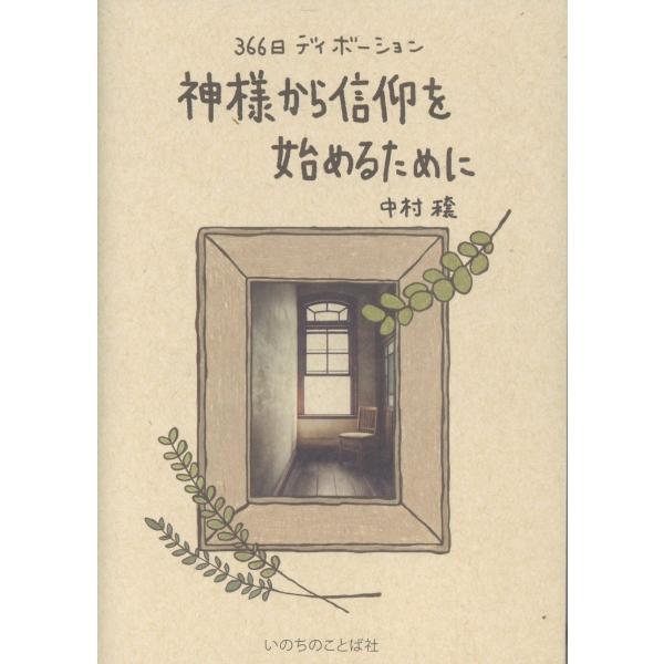出版社名：いのちのことば社著者名：中村穣発行年月：2025年12月キーワード：カミサマ カラ シンコウ オ ハジメル タメニ、ナカムラ,ジョウ