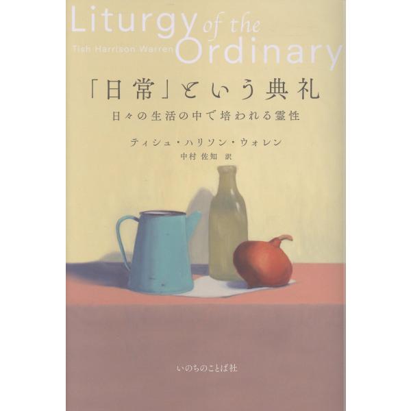 出版社名：いのちのことば社著者名：ティシュ・ハリソン・ウォレン発行年月：2026年04月キーワード：ニチジョウ ト イウ テンレイ、ウォレン,ティシュ・ハリソン