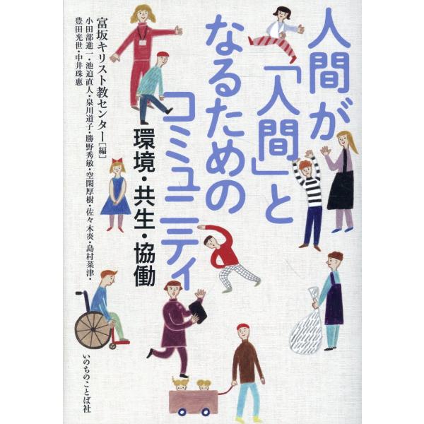 出版社名：いのちのことば社著者名：富坂キリスト教センター、小田部進一発行年月：2026年03月キーワード：ニンゲン ガ ニンゲン ト ナルタメノ コミュニティ、トミサカ キリストキョウ センター、コタベ,シンイチ