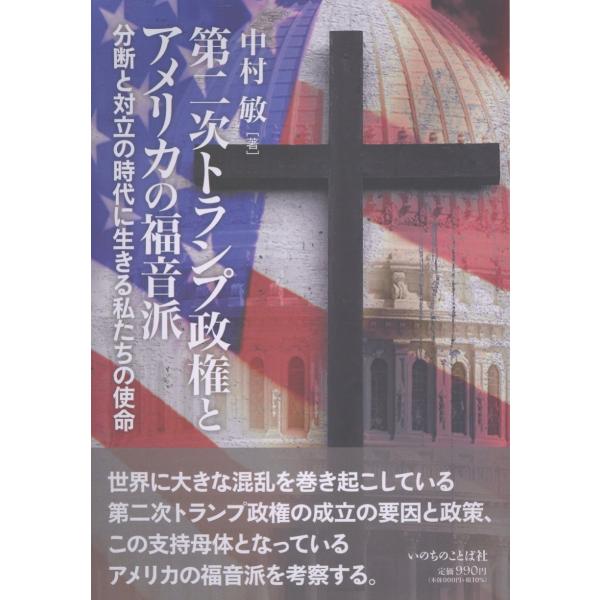 出版社名：いのちのことば社著者名：中村敏発行年月：2026年02月キーワード：ダイニジ トランプ セイケン ト アメリカ ノ フクオンハ、ナカムラ,サトシ