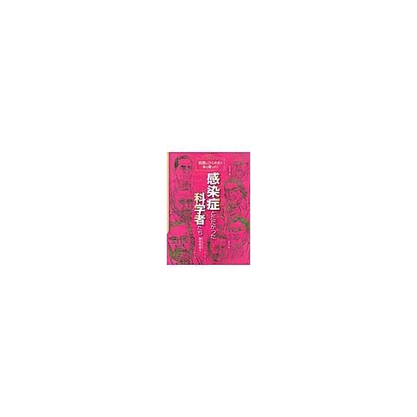 出版社名：岩崎書店著者名：岡田晴恵発行年月：2013年11月キーワード：カンセンショウ ト タタカッタ カガクシャタチ、オカダ,ハルエ