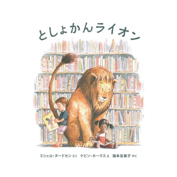 出版社名：岩崎書店著者名：ミシェル・ヌードセン、ケビン・ホークス、福本友美子シリーズ名：海外秀作絵本発行年月：2007年04月キーワード：トショカン ライオン、ヌードセン,ミシェル、ホークス,ケビン、フクモト,ユミコ