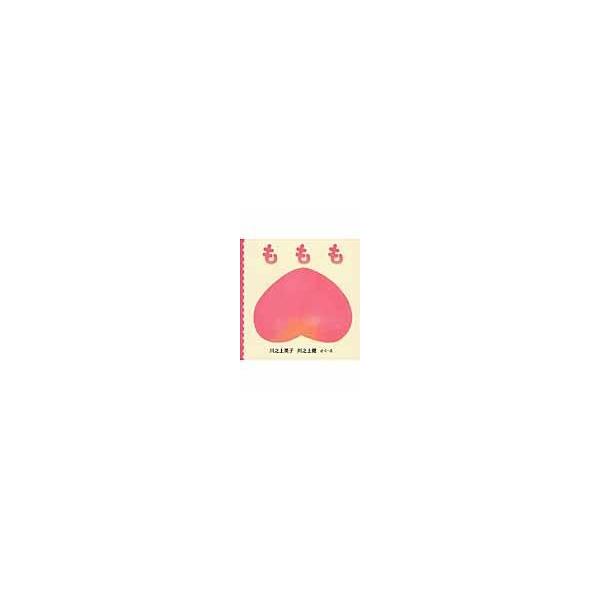 出版社名：岩崎書店著者名：川之上英子、川之上健シリーズ名：すこやかあかちゃんえほん発行年月：2015年02月キーワード：モモモ、カワノウエ,エイコ、カワノウエ,ケン