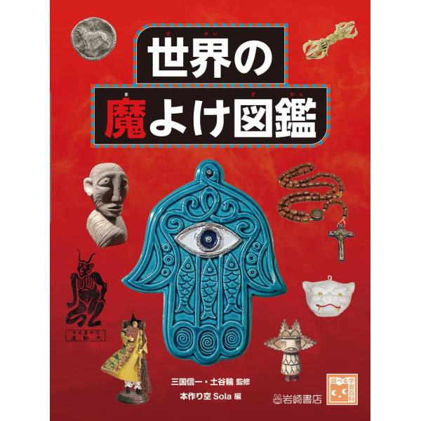 出版社名：岩崎書店著者名：三国信一、土谷輪、本作り空Ｓｏｌａシリーズ名：調べる学習百科発行年月：2022年08月キーワード：セカイ ノ マヨケ ズカン、ミクニ,シンイチ、ツチヤ,リン、ホンズクリ ソラ