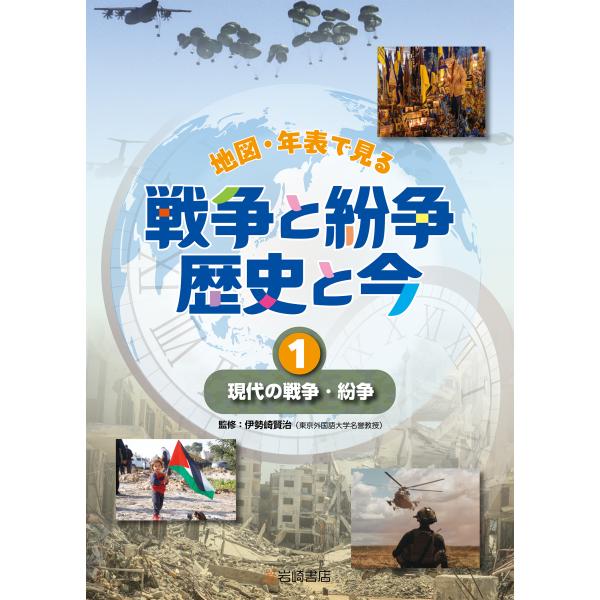 出版社名：岩崎書店著者名：伊勢崎賢治発行年月：2026年01月キーワード：チズ ネンピョウ デ ミル センソウ ト フンソウ レキシ ト イマ、イセザキ,ケンジ