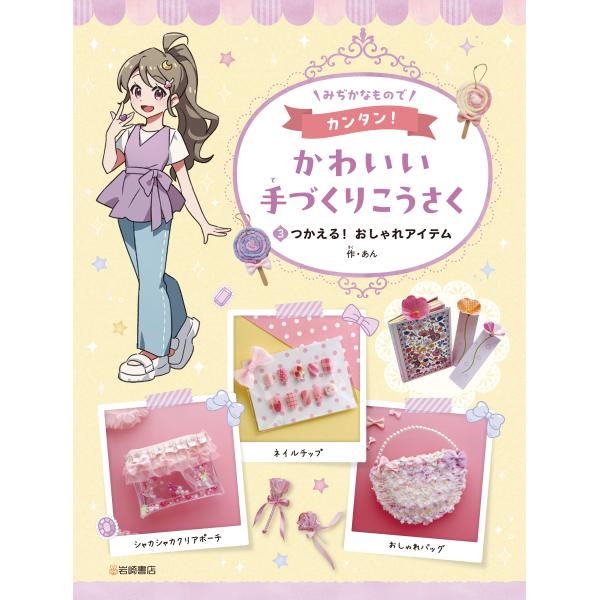 出版社名：岩崎書店著者名：あん発行年月：2026年03月キーワード：ミジカナ モノ デ カンタン カワイイ テズクリ コウサク、アン