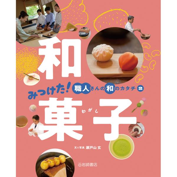 出版社名：岩崎書店著者名：瀬戸山玄発行年月：2026年01月キーワード：ミツケタ ショクニンサン ノ ワ ノ カタチ、セトヤマ,フカシ