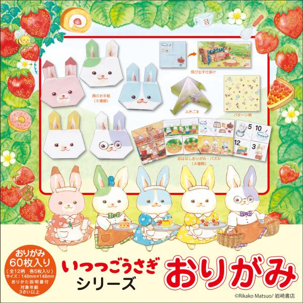 出版社名：岩崎書店著者名：まつおりかこシリーズ名：［バラエティ］発行年月：2023年10月キーワード：イツツゴ ウサギ シリーズ オリガミ、マツオ,リカコ