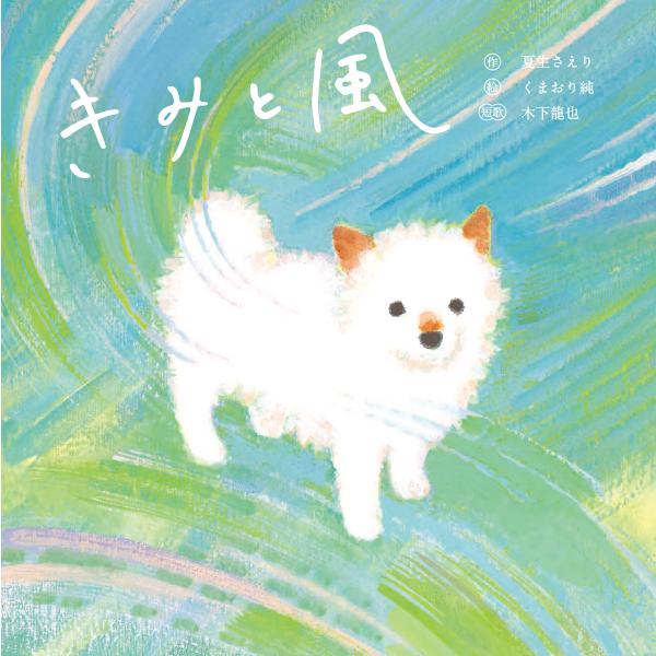 出版社名：岩崎書店著者名：夏生さえり、くまおり純、木下龍也発行年月：2023年10月キーワード：キミ ト カゼ、ナツオ,サエリ、クマオリ,ジュン、キノシタ,タツヤ