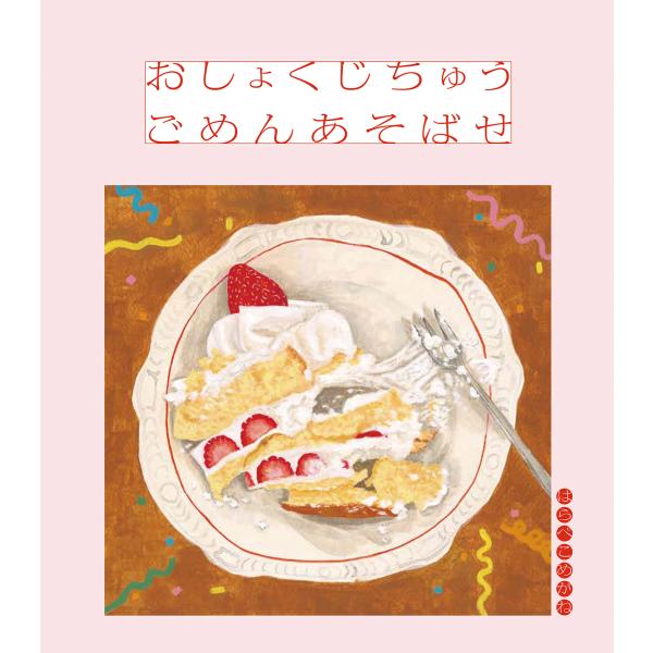 出版社名：岩崎書店著者名：はらぺこめがね発行年月：2026年08月キーワード：オショクジチュウ ゴメンアソバセ、ハラペコ メガネ