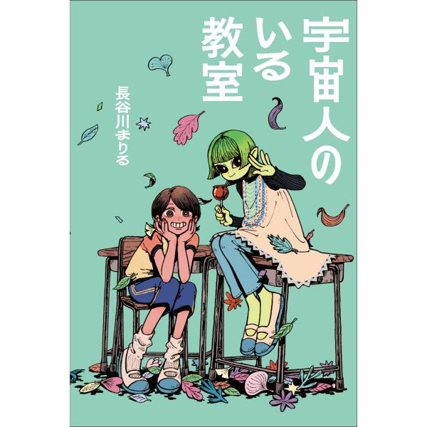 出版社名：岩崎書店著者名：長谷川まりる、鈴木夏菜発行年月：2026年08月キーワード：ウチュウジン ノ イル キョウシツ、ハセガワ,マリル、スズキ,カナ