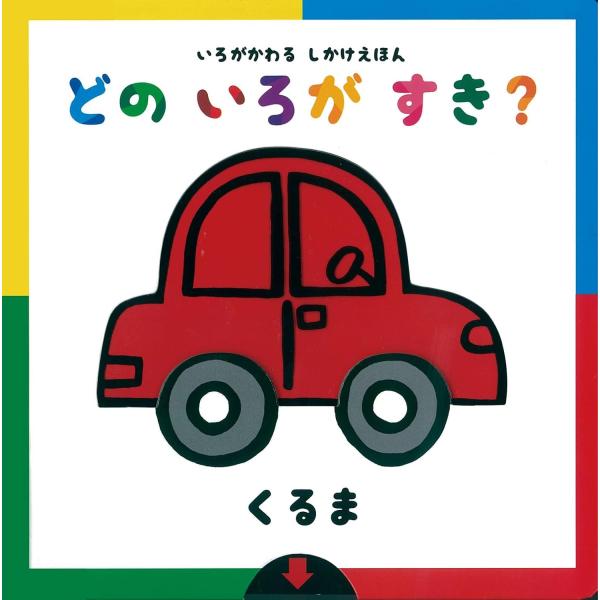 出版社名：岩崎書店著者名：アドリア・メザーブ発行年月：2021年12月キーワード：ドノ イロ ガ スキ クルマ、メザーブ,アドリア