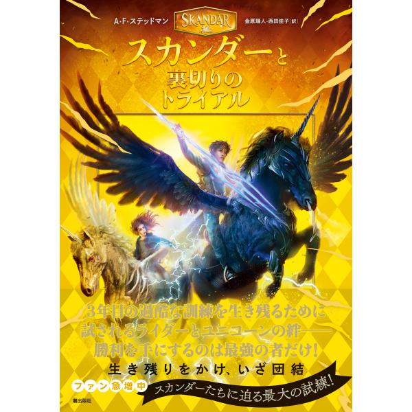 出版社名：潮出版社著者名：Ａ．Ｆ．ステッドマン、金原瑞人、西田佳子発行年月：2024年06月キーワード：スカンダー ト ウラギリ ノ トライアル、ステッドマン,A.F.、カネハラ,ミズヒト、ニシダ,ヨシコ