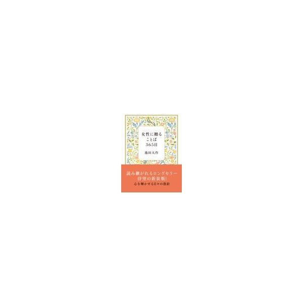 出版社名：潮出版社著者名：池田大作発行年月：2022年05月版：新装版キーワード：ジョセイ ニ オクル コトバ サンビャクロクジュウゴニチ、イケダ,ダイサク