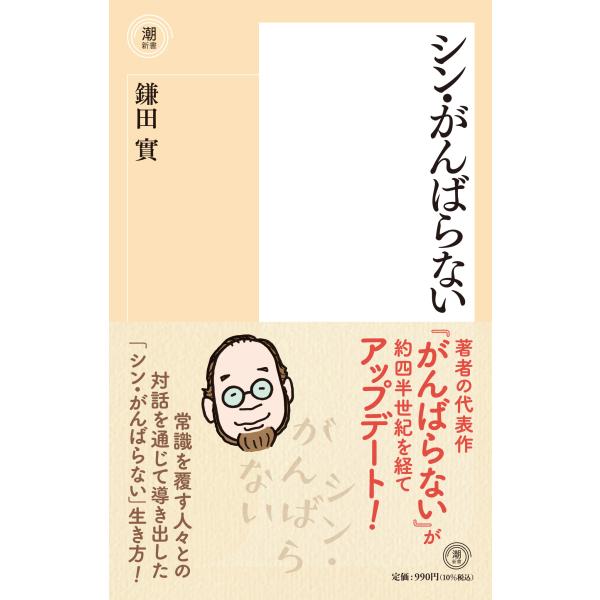 出版社名：潮出版社著者名：鎌田實シリーズ名：潮新書発行年月：2023年12月キーワード：シン ガンバラナイ、カマタ,ミノル