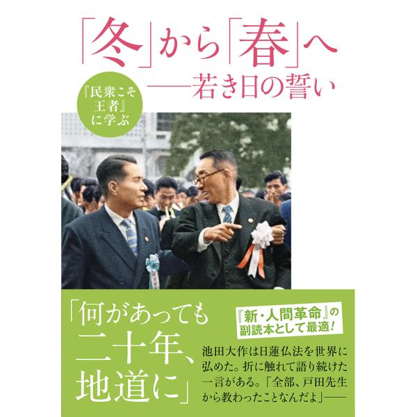 出版社名：潮出版社著者名：「池田大作とその時代」編纂委員会シリーズ名：潮ワイド文庫発行年月：2024年05月キーワード：フユ カラ ハル エ ワカキヒ ノ チカイ、イケダ ダイサク ト ソノ ジダイ ヘンサン イインカイ