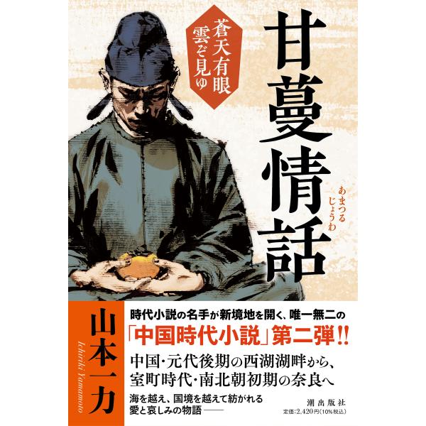 出版社名：潮出版社著者名：山本一力発行年月：2026年01月キーワード：アマツル ジョウワ ソウテン ユウゲン クモ ゾ ミユ、ヤマモト,イチリキ