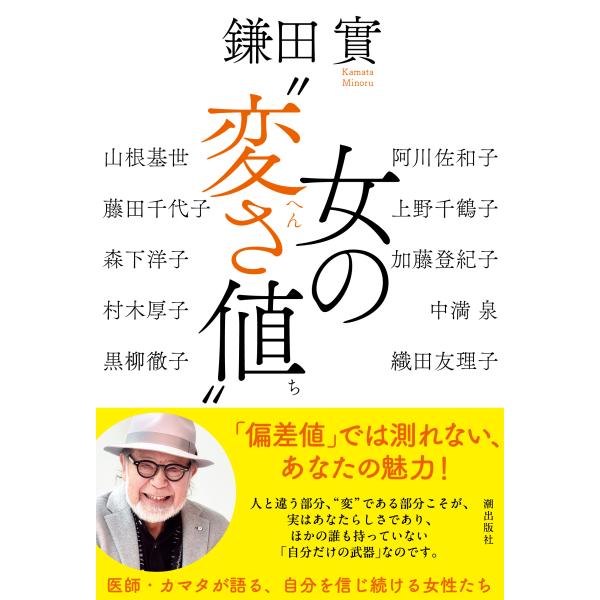 出版社名：潮出版社著者名：鎌田實発行年月：2026年03月キーワード：オンナ ノ ヘンサチ、カマタ,ミノル