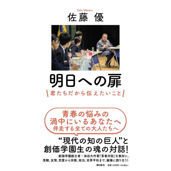 出版社名：潮出版社著者名：佐藤優発行年月：2026年03月キーワード：アス エノ トビラ キミタチ ダカラ ツタエタイ コト、サトウ,マサル
