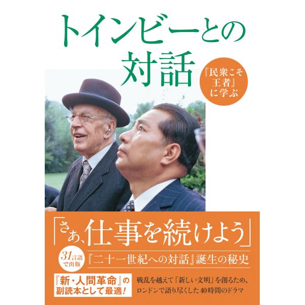 出版社名：潮出版社著者名：「池田大作とその時代」編纂委員会シリーズ名：潮ワイド文庫発行年月：2026年05月キーワード：ミンシュウコソ オウジャ ニ マナブ トインビー トノ タイワ、イケダ ダイサク ト ソノ ジダイ ヘンサン イインカイ