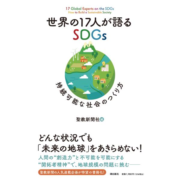 出版社名：潮出版社著者名：聖教新聞社発行年月：2026年06月キーワード：セカイ ノ ジュウナナニン ガ カタル エスディージーズ ジゾク カノウナ シャカイ ノ ツクリカタ、セイキョウ シンブンシャ