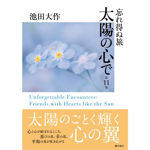 出版社名：潮出版社著者名：池田大作発行年月：2026年07月キーワード：ワスレエヌ タビ タイヨウ ノ ココロ デ、イケダ,ダイサク