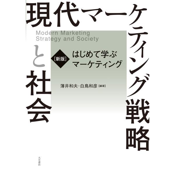 出版社名：大月書店著者名：薄井和夫、白鳥和彦発行年月：2026年02月版：新版キーワード：ハジメテ マナブ マーケティング ゲンダイ マーケティング センリャク ト シャカイ、ウスイ,カズオ、シラトリ,カズヒコ
