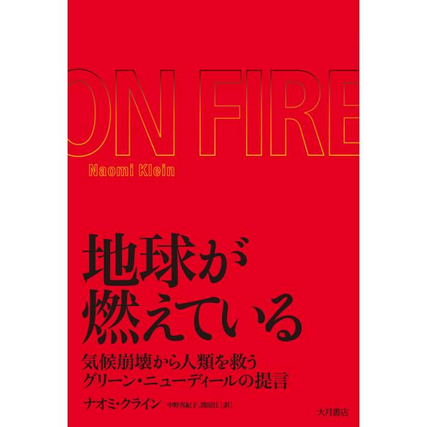 出版社名：大月書店著者名：ナオミ・クライン、中野真紀子、関房江発行年月：2020年11月キーワード：チキュウ ガ モエテイル、クライン,ナオミ、ナカノ,マキコ、セキ,フサエ