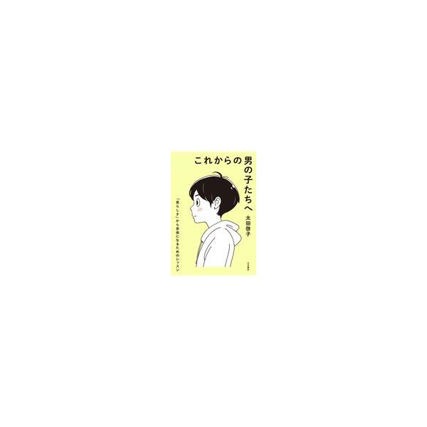 出版社名：大月書店著者名：太田啓子発行年月：2020年08月キーワード：コレカラ ノ オトコノコタチ エ、オオタ,ケイコ