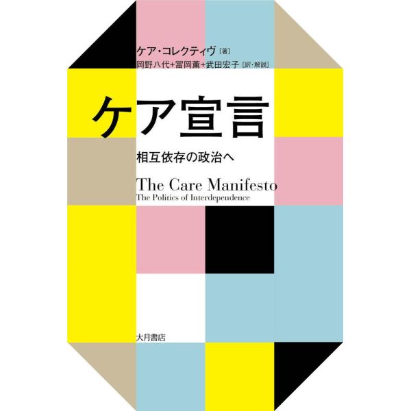 出版社名：大月書店著者名：ケア・コレクティヴ、岡野八代、冨岡薫発行年月：2021年07月キーワード：ケア センゲン、ケア コレクティヴ、オカノ,ヤヨ、トミオカ,カオル