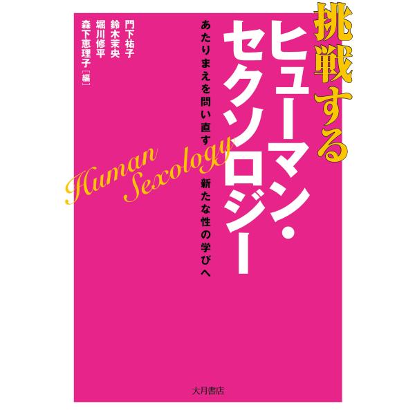 出版社名：大月書店著者名：門下祐子、鈴木茉央、堀川修平発行年月：2026年09月キーワード：チョウセンスル ヒューマン セクソロジー、カドシタ,ユウコ、スズキ,マオ、ホリカワ,シュウヘイ
